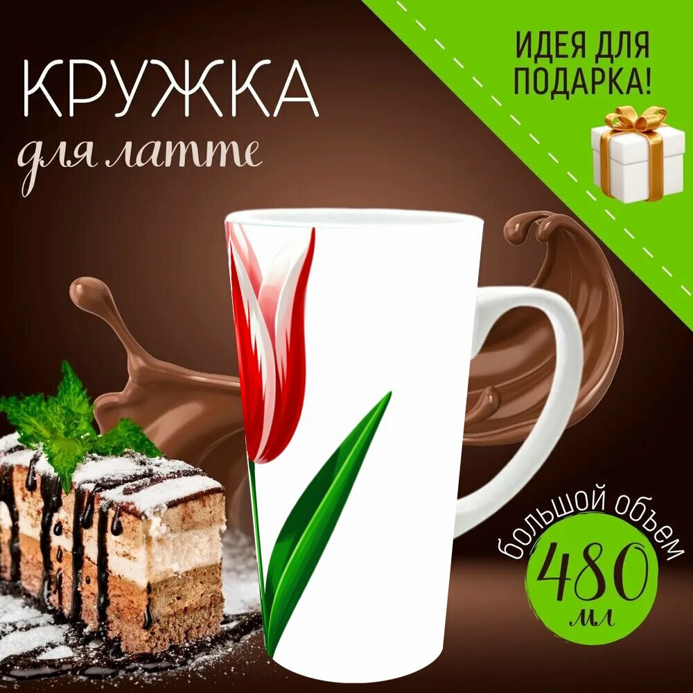 Кружка латте керамическая большая для чая и кофе с прикольным принтом "Красный тюльпан с зелёными листьями. Минималистичная ботаническая иллюстрация яркого весеннего цветка." 500 мл.