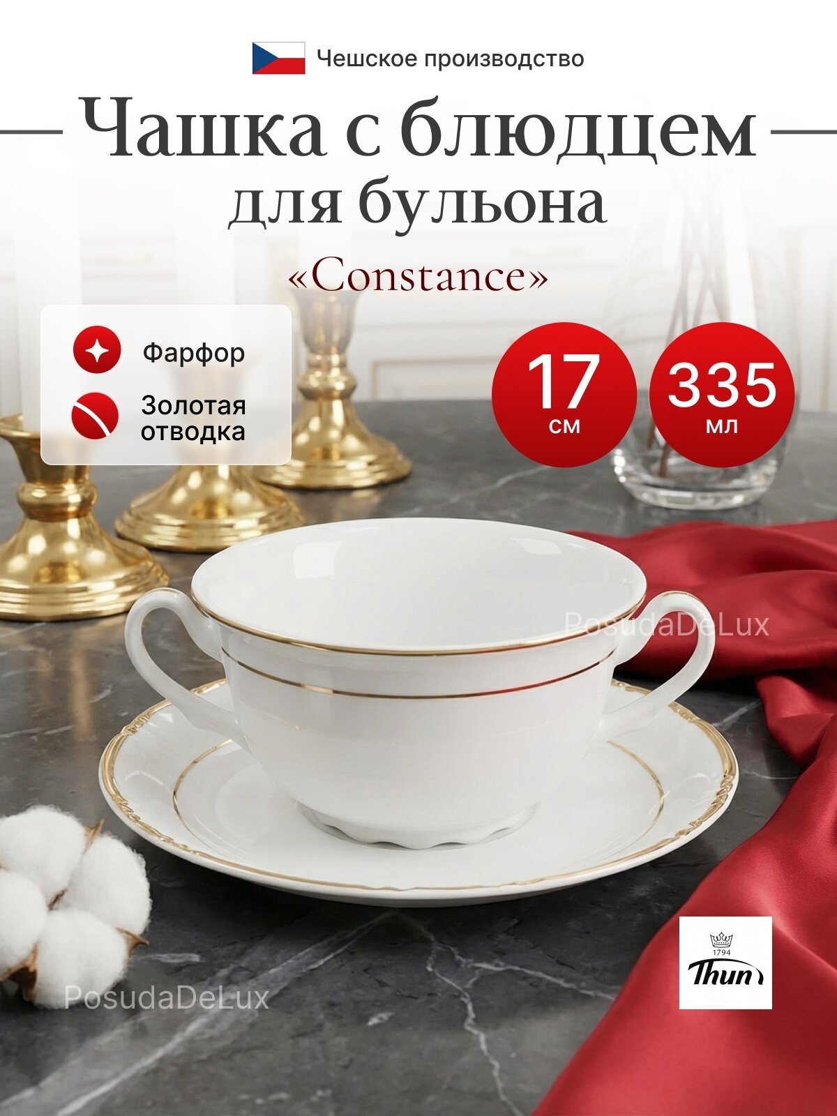 Чашка 335 мл с блюдцем 170 мм для бульона, "Constance", декор "Отводка золото"