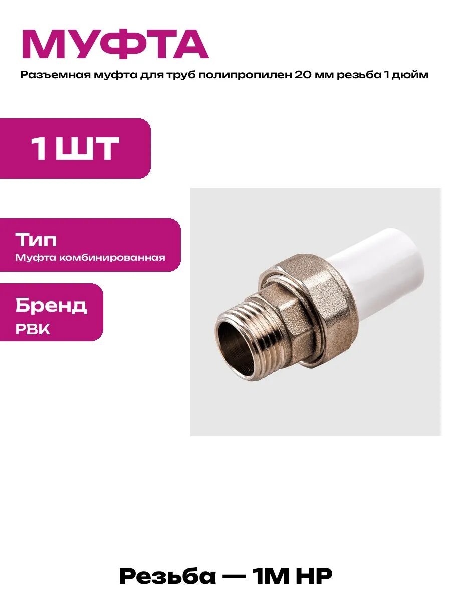 Муфта разъемная полипропиленовая ПП 20 мм наружная резьба 1