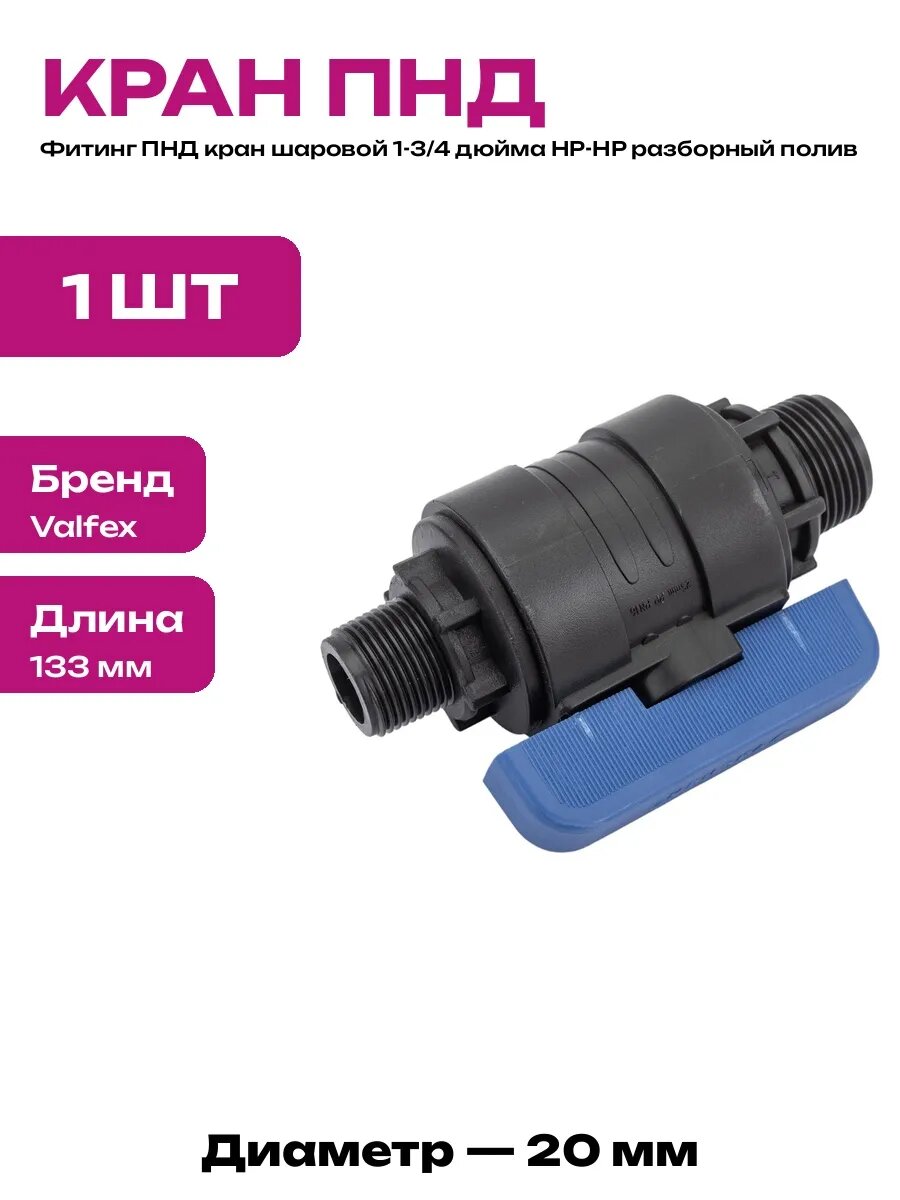 Кран шаровой полипропиленовый 1-3/4 дюйма НР-НР разборный ПП