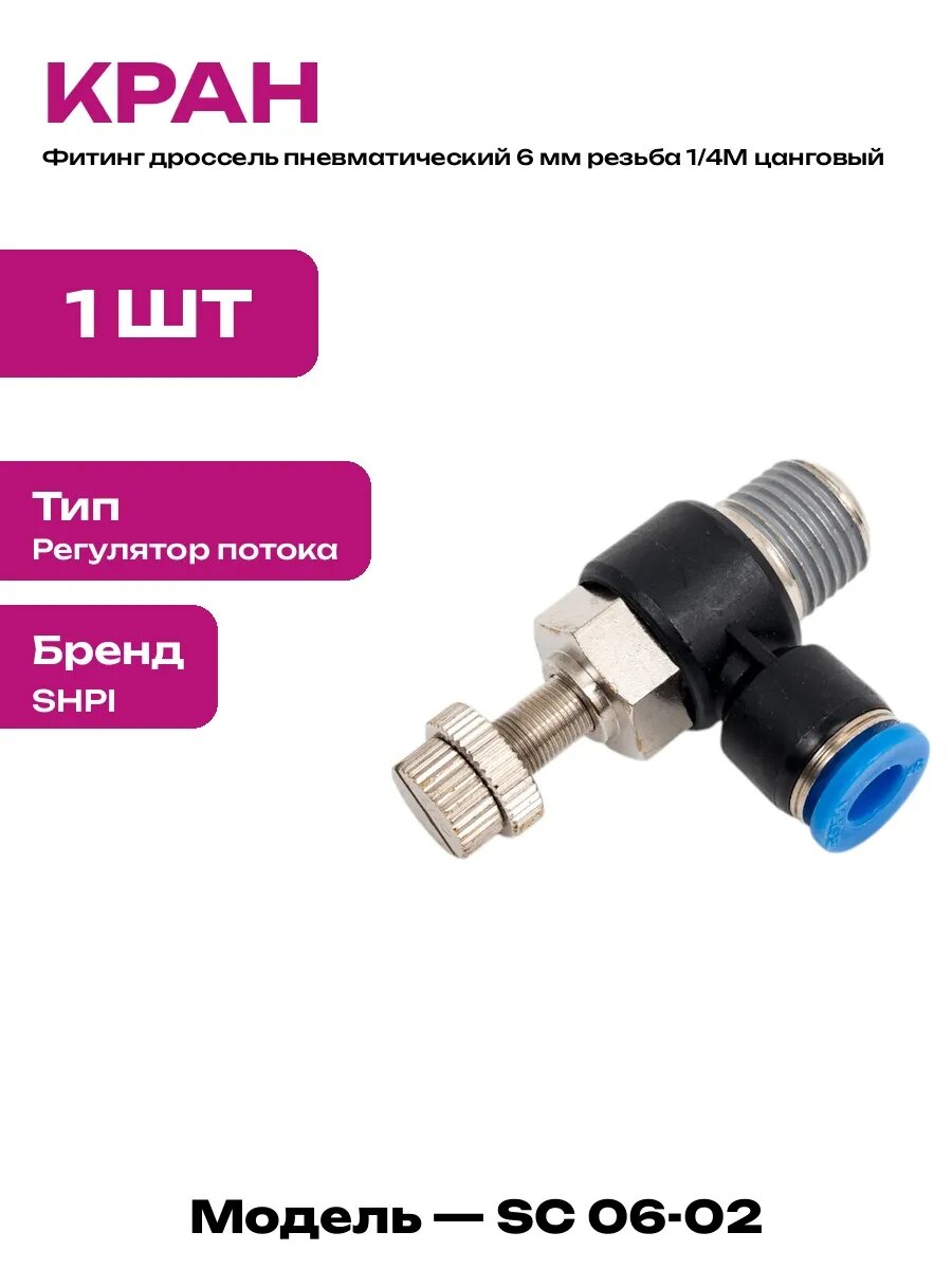 Фитинг цанговый с регулятором 1/4М 6 мм пневмодроссель SC