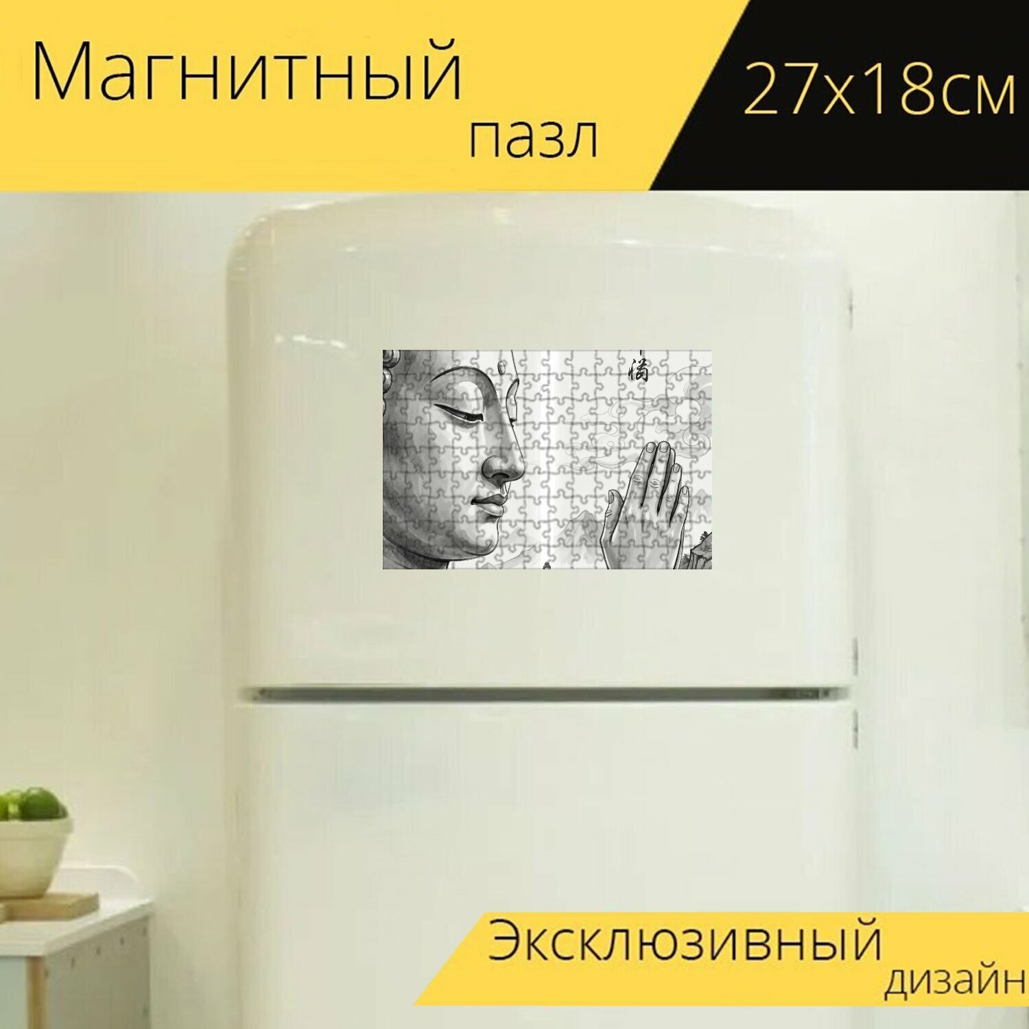 Магнитный пазл "Будда, молитва и горы. Монохромная восточная композиция с крупным ликом Будды, сложенными ладонями и медитирующей фигурой среди туманных." на холодильник 27 x 18 см.