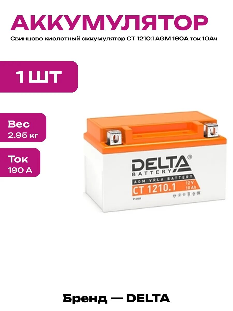 Аккумулятор CT 1210.1 AGM 190А прямая полярность 150х86х93мм