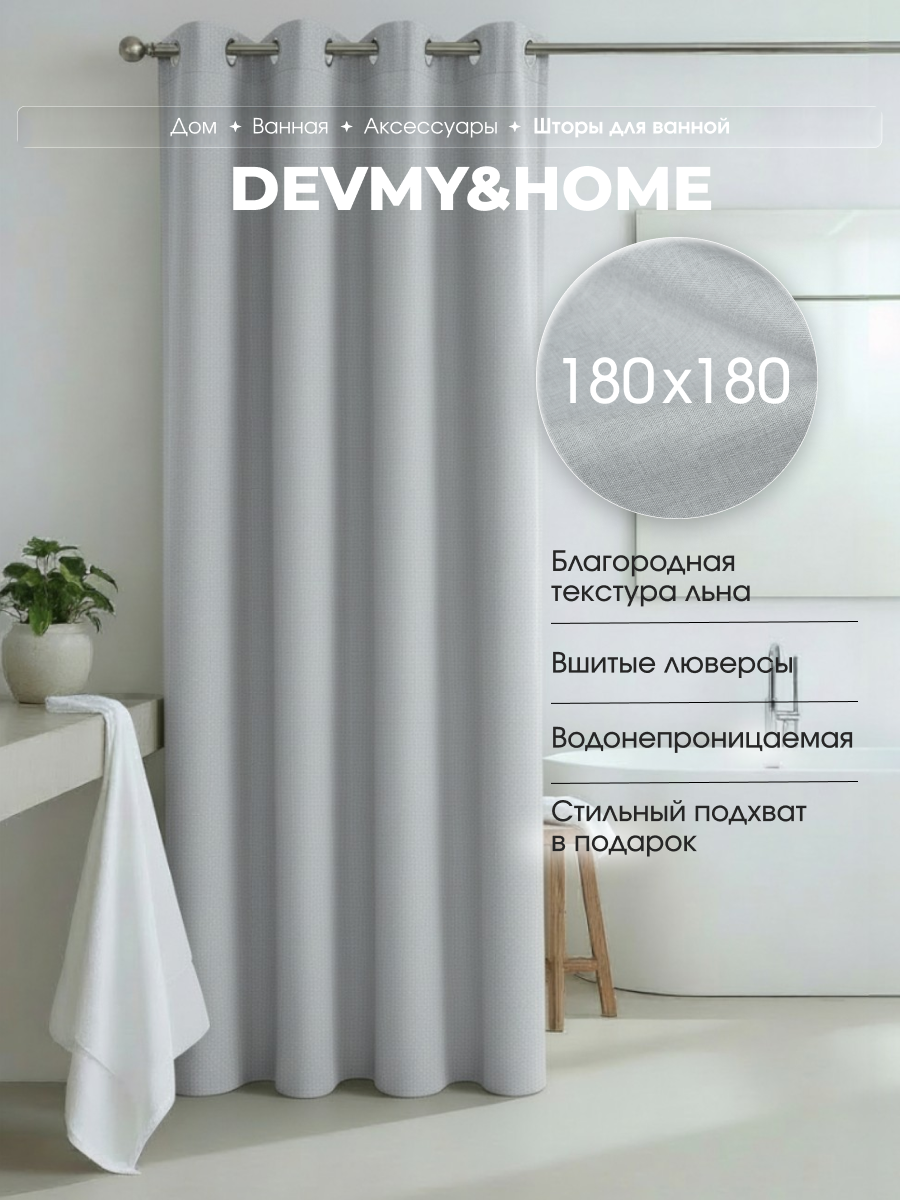 Штора для ванной "DEVMY&HOME", водоотталкивающая, 180x180 см, полиэстер