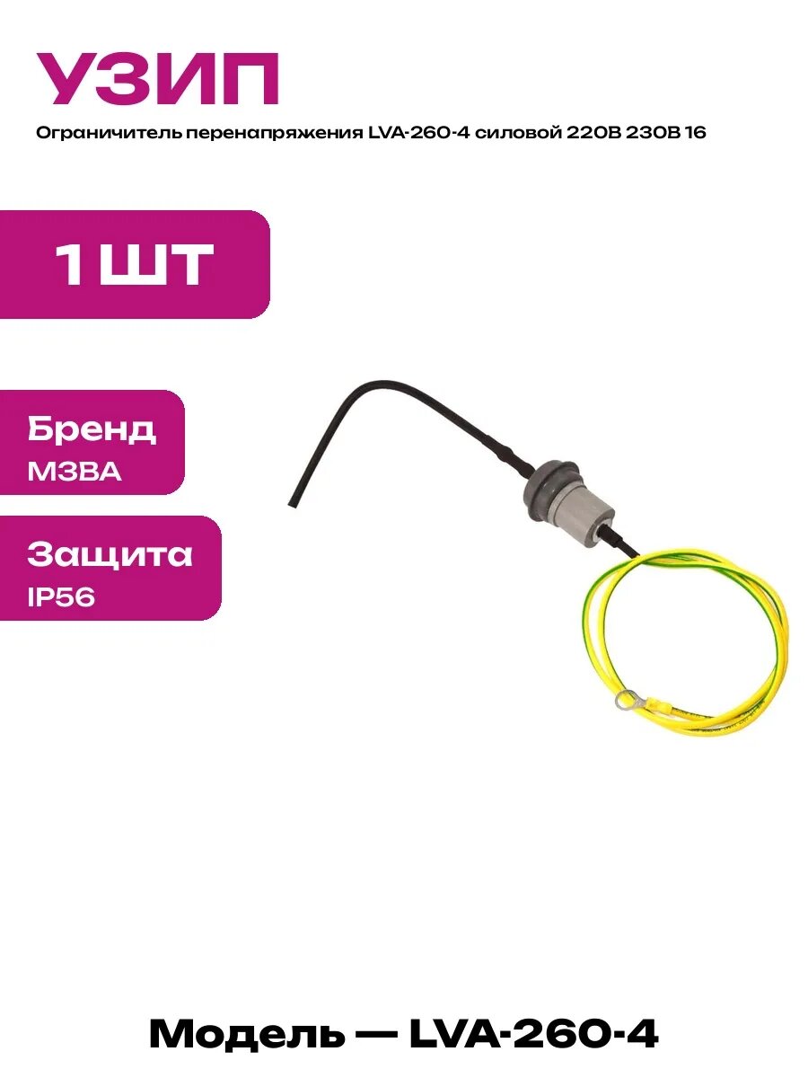 Ограничитель перенапряжения LVA-260-4 силовой IP56 220В 230В