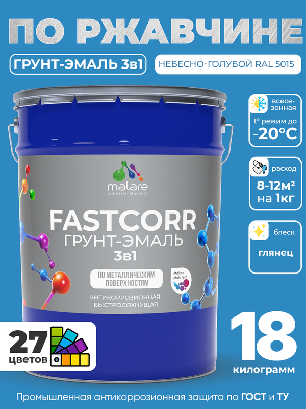 Грунт-эмаль по ржавчине 3 в 1 Malare FastCorr краска для металла, антикоррозионная износостойкая быстросохнущая RAL 5015, небесно-голубой, глянцевая, 18 кг.