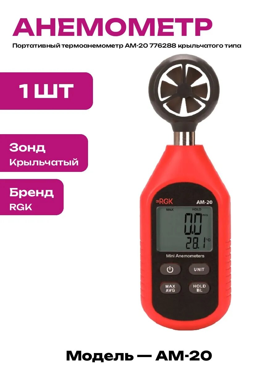 Анемометр AM-20 776288 для проверки систем кондиционирования