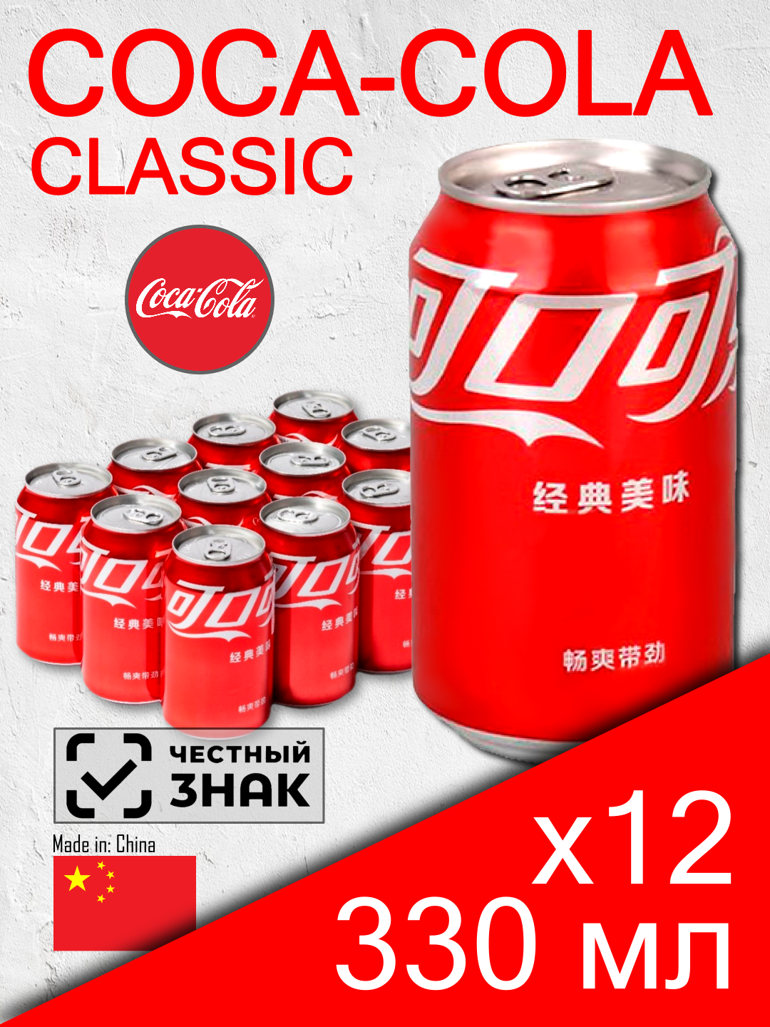 Coca Cola Classic, 0.33 л, 12 шт, классическая банка (газированный напиток Кока Кола Классик, жб, классический, Китай)