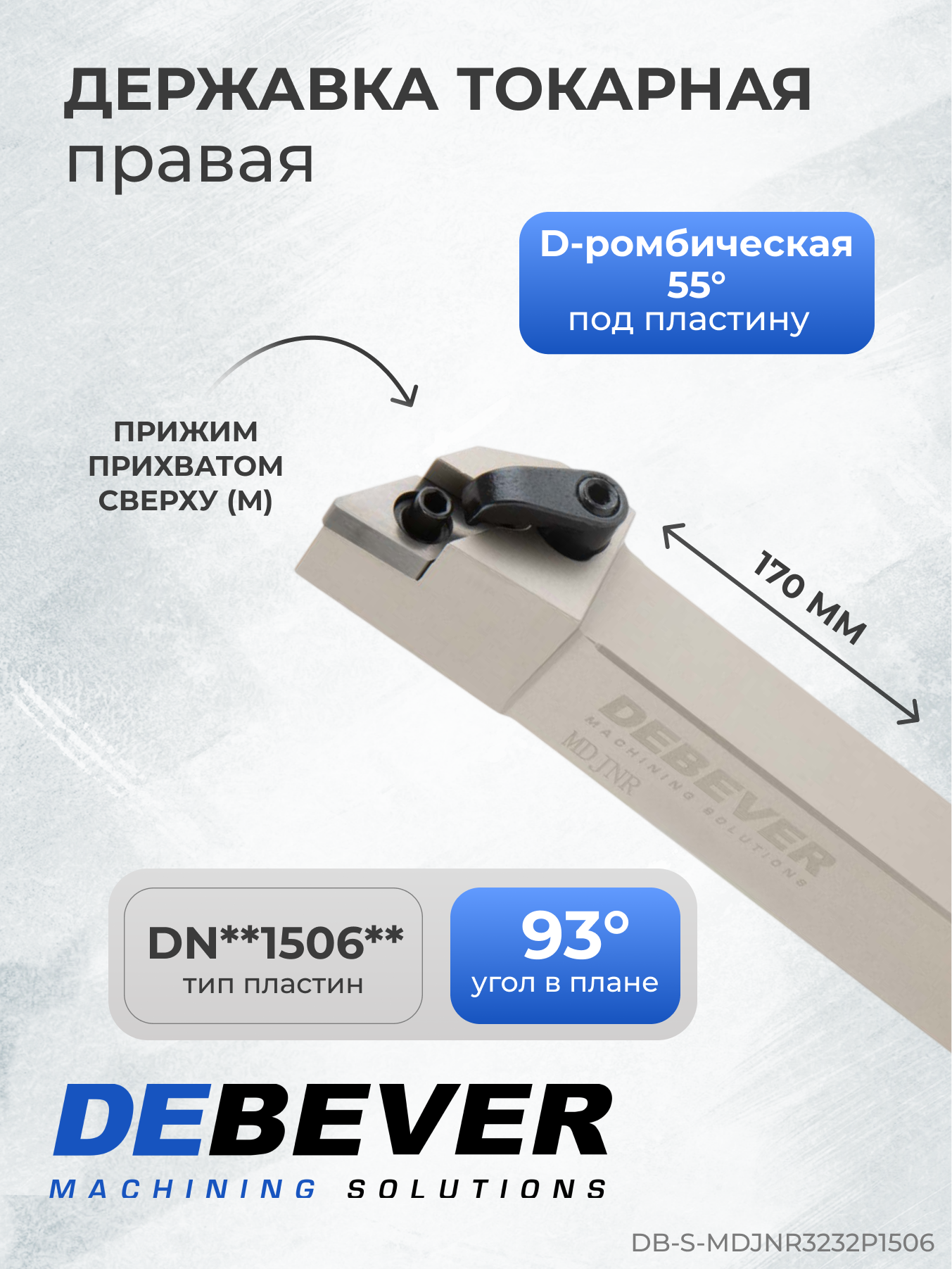 DEBEVER MACHINING SOLUTIONS Державка токарная MDJNR 3232 P1506 правая Standard