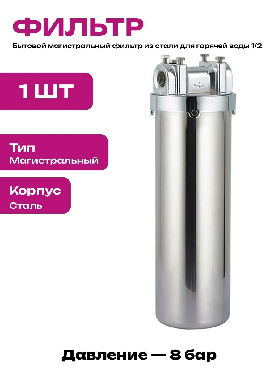 Магистральный фильтр для горячей воды 10SL из стали вход 1/2