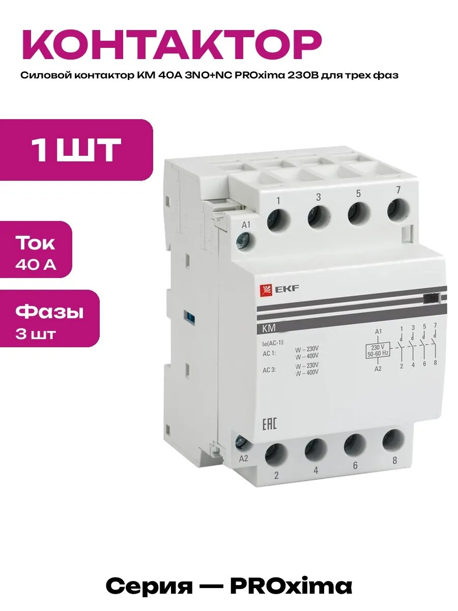 Модульный контактор КМ 40А 3NO+NC PROxima 230В переменный AC