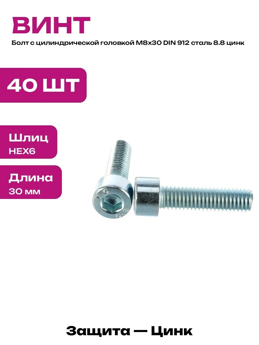 Болт стальной DIN 912 М8х30 полная резьба 1.25 прочность 8.8