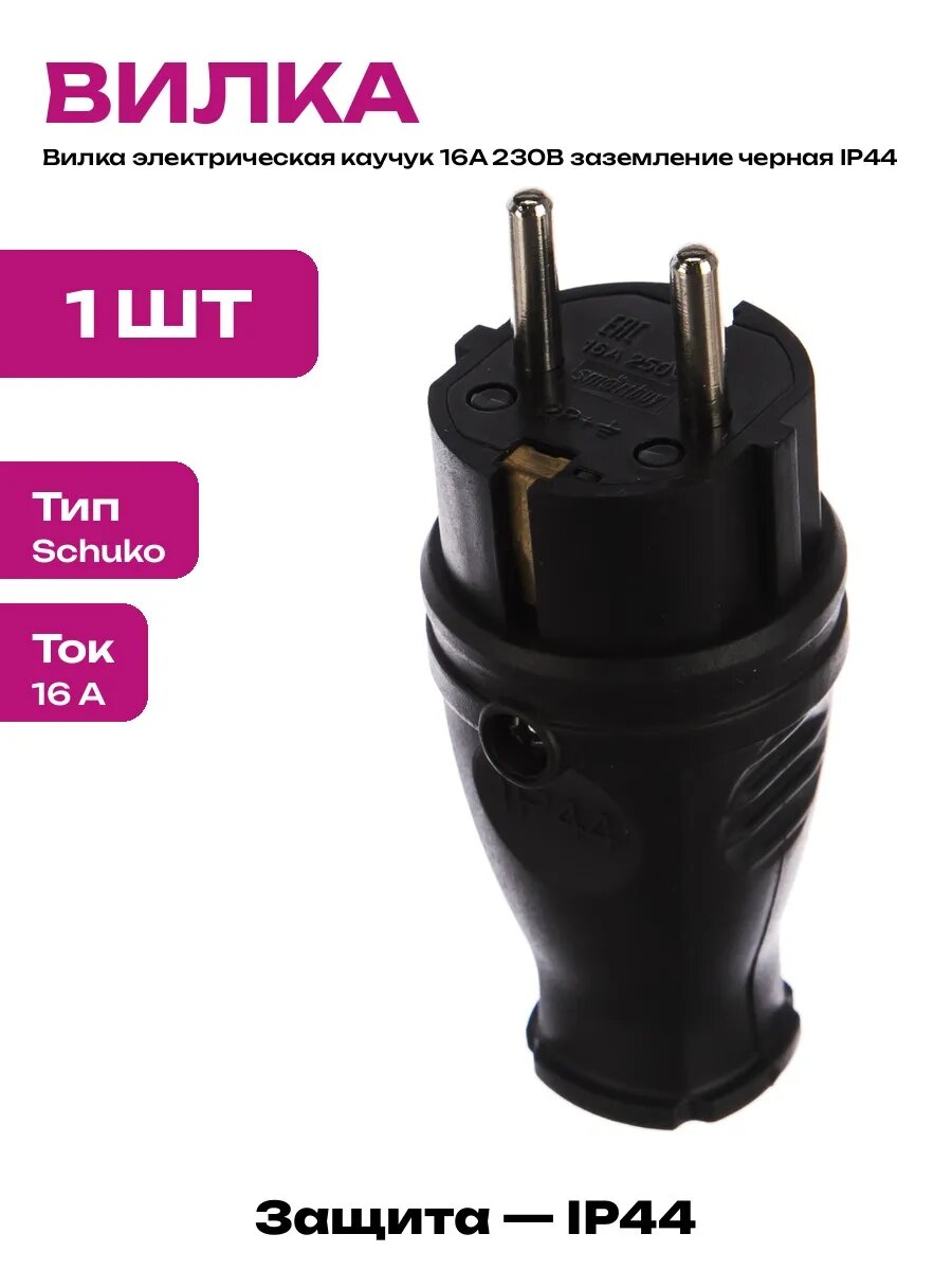 Вилка штепсельная 16А 230В каучуковая черная заземление IP44