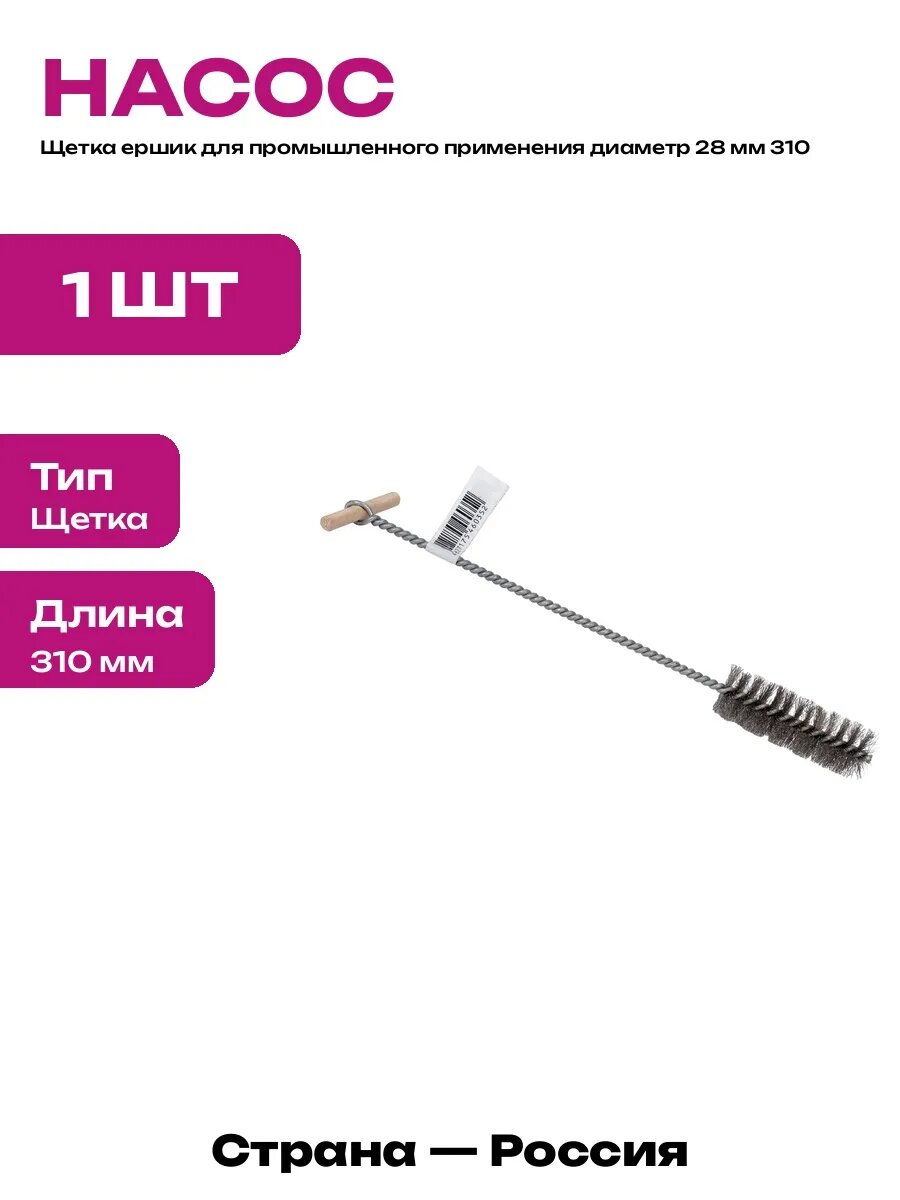 Ершик из стали для очистки отверстий диаметр 28 мм длина 310