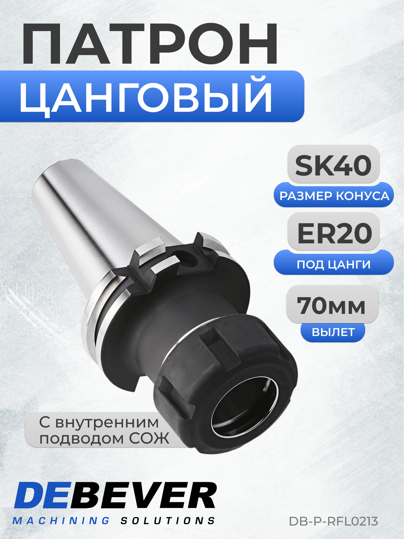 DEBEVER Патрон цанговый SK 40-2/13-70 ER20 Premium (Germany) DB-P-RFL0213