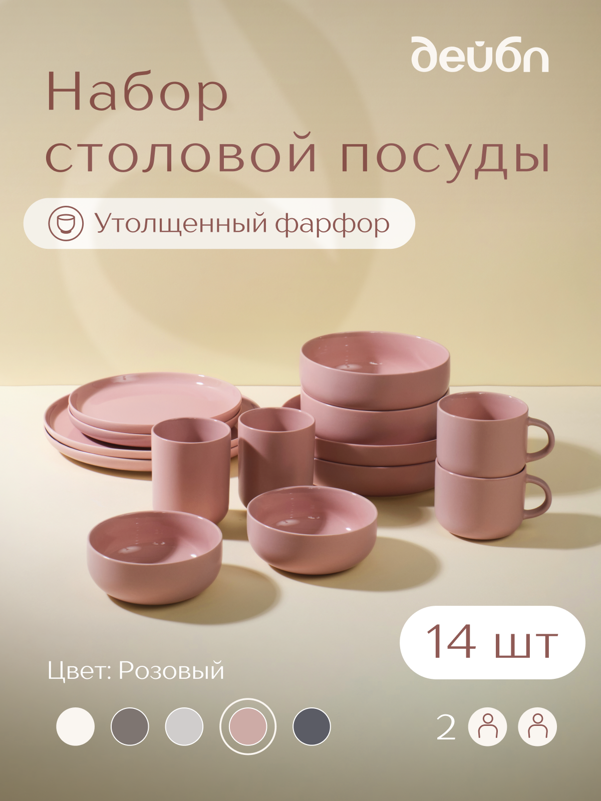 Набор столовой посуды Dable 14 предметов, розовый цвет, для сервировки и праздников