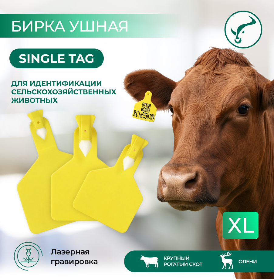 Ушные бирки SINGLE TAG XL (114x75мм) для с/х животных КРС и МРС, (1 шт)