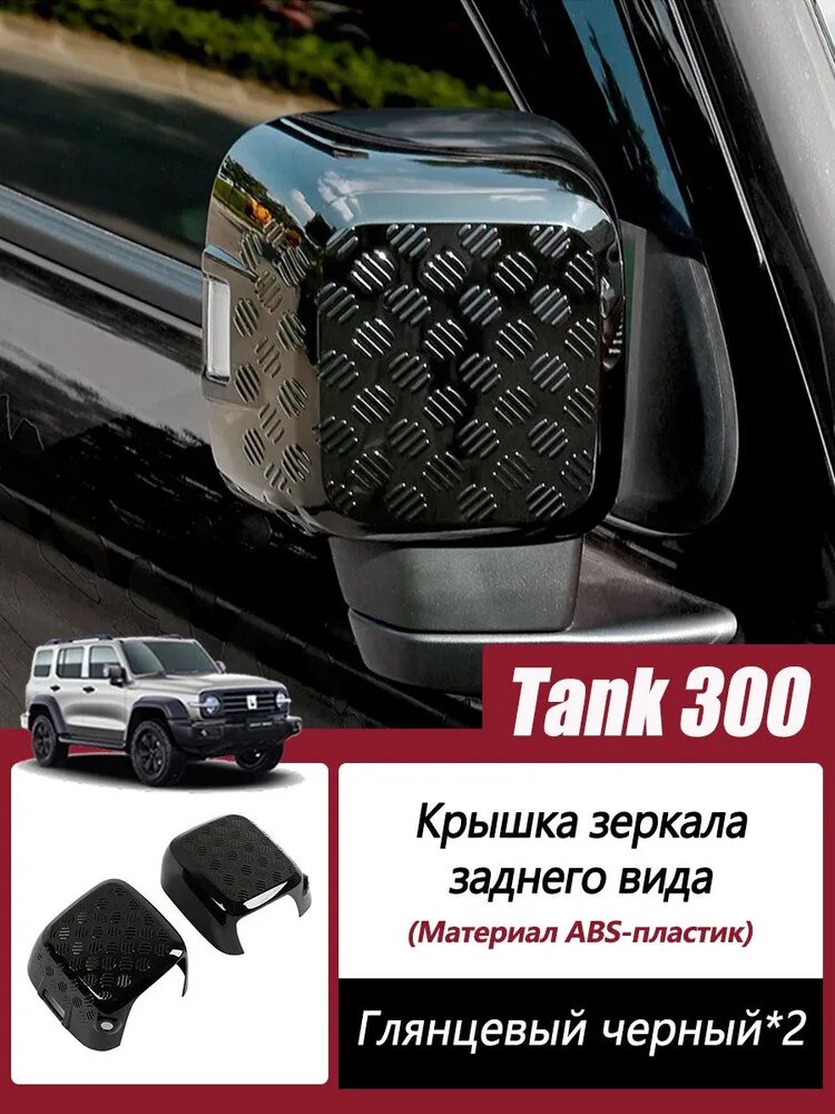 TANK300 Накладка на зеркало ABS пластик, 2 шт, черный