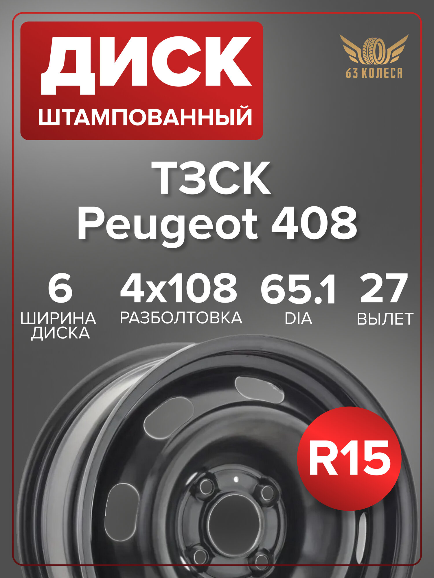 Диск ТЗСК Peugeot 408 6x15 4x108 ET27 DIA65.1 черный, штампованный