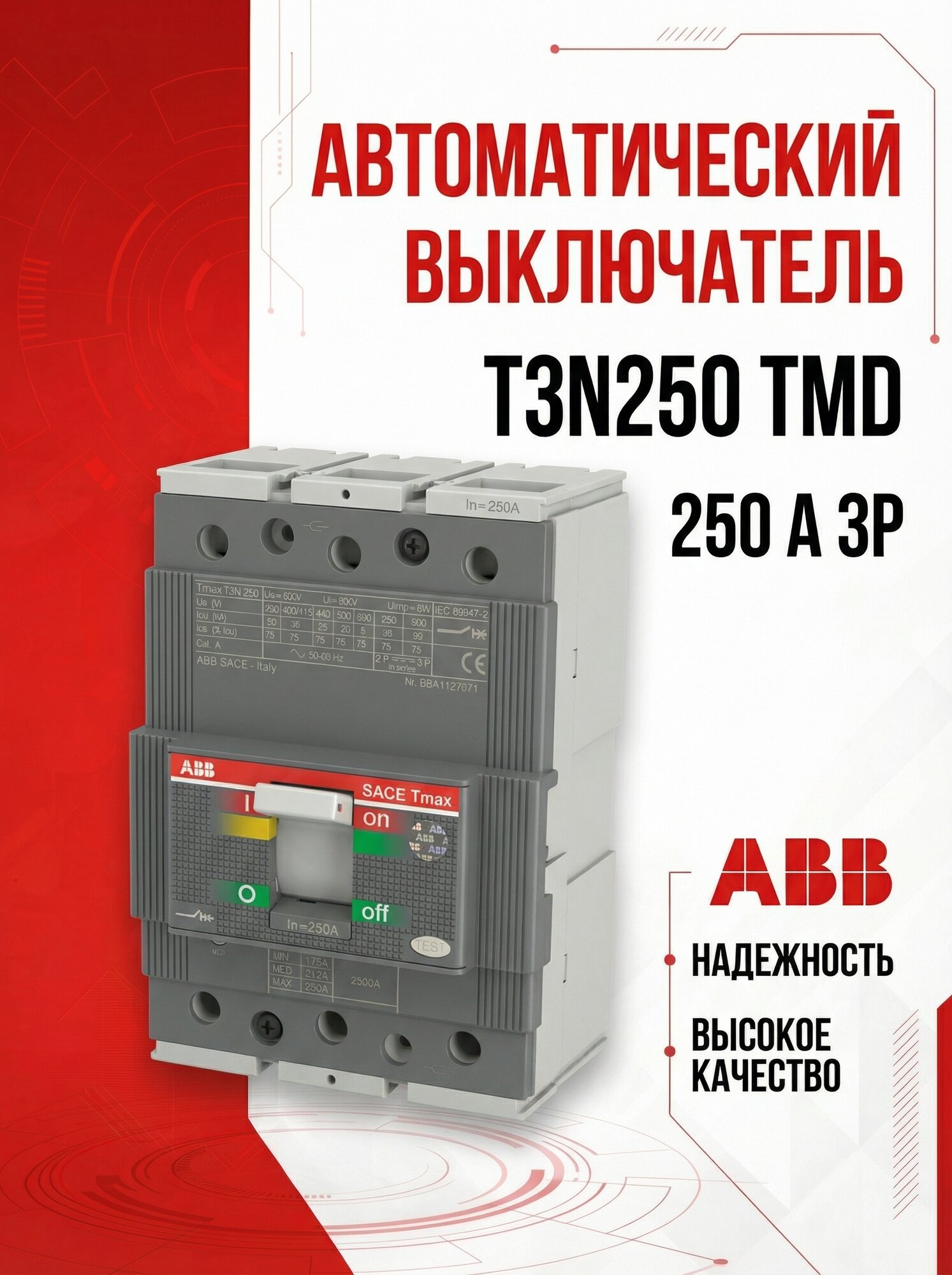 Автоматический выключатель ABB 3п T3N250 TMD 250-2500 3p FF Tmax 1SDA051247R1