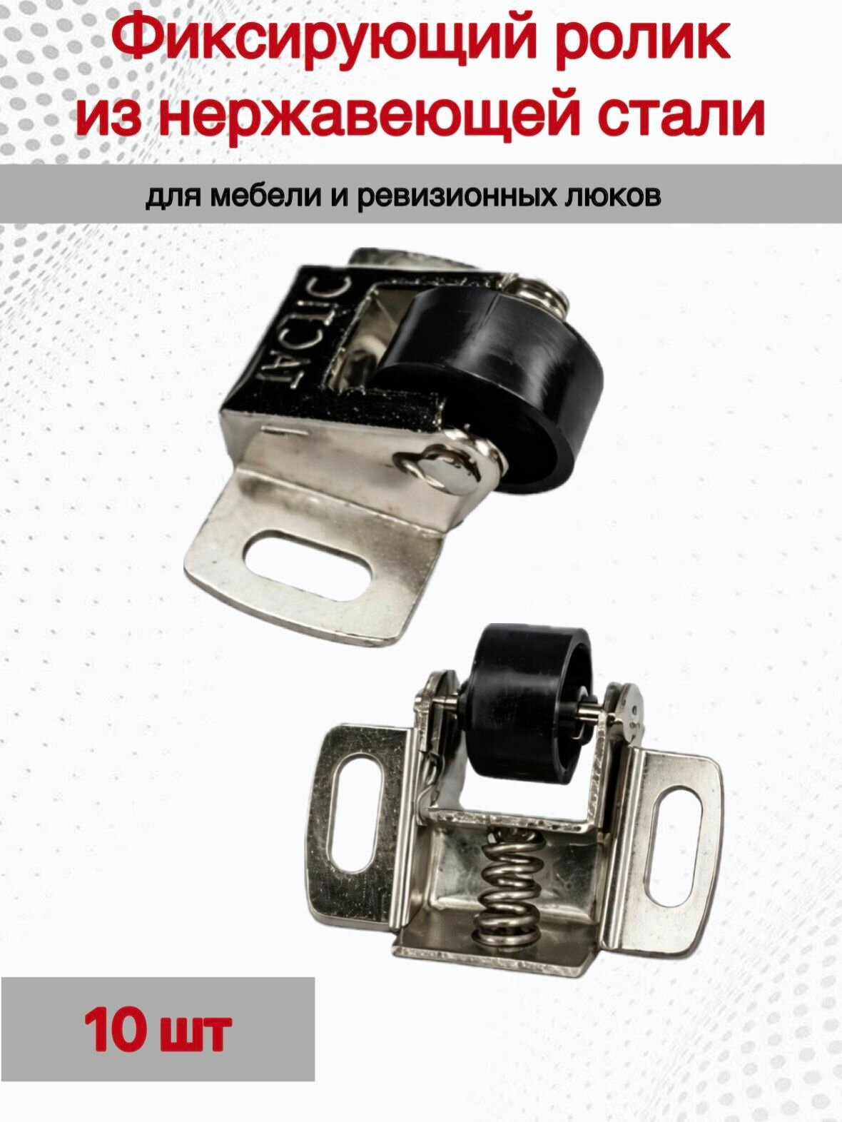 Фиксирующий ролик из нержавеющей стали,10 шт.