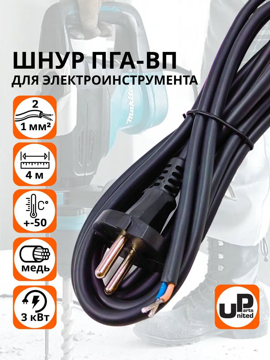 Шнур сетевой для электроинструмента 2х1,0 - 4,0 м