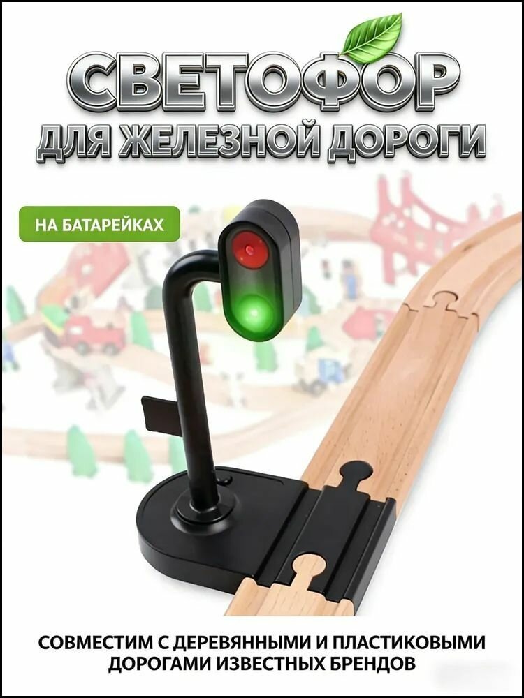 Дополнительный элемент для железной дороги