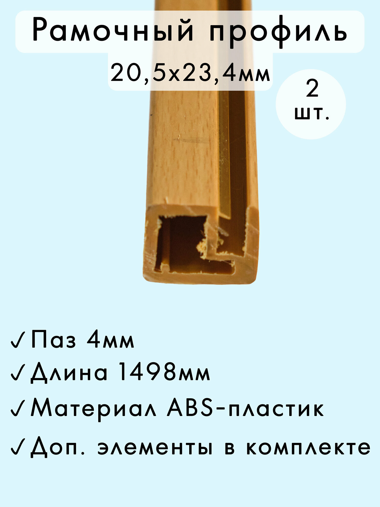 Рамочный профиль 15.7680 ABS "светлый бук" 20,5х23,4х1498 мм паз 4 мм 2шт Хенке
