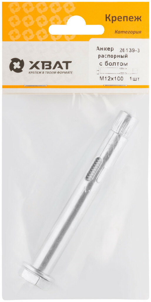 Анкер распорный с болтом 12 х 100 (фасовка 1 шт.)