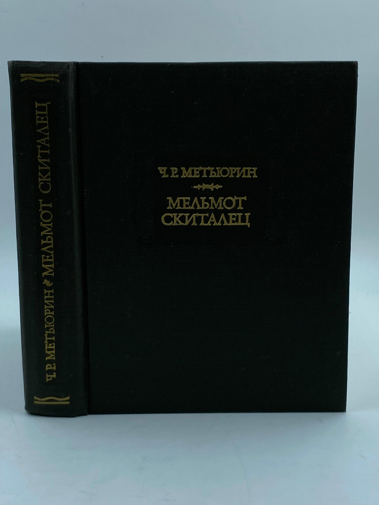 Мельмот Скиталец (1983 год)