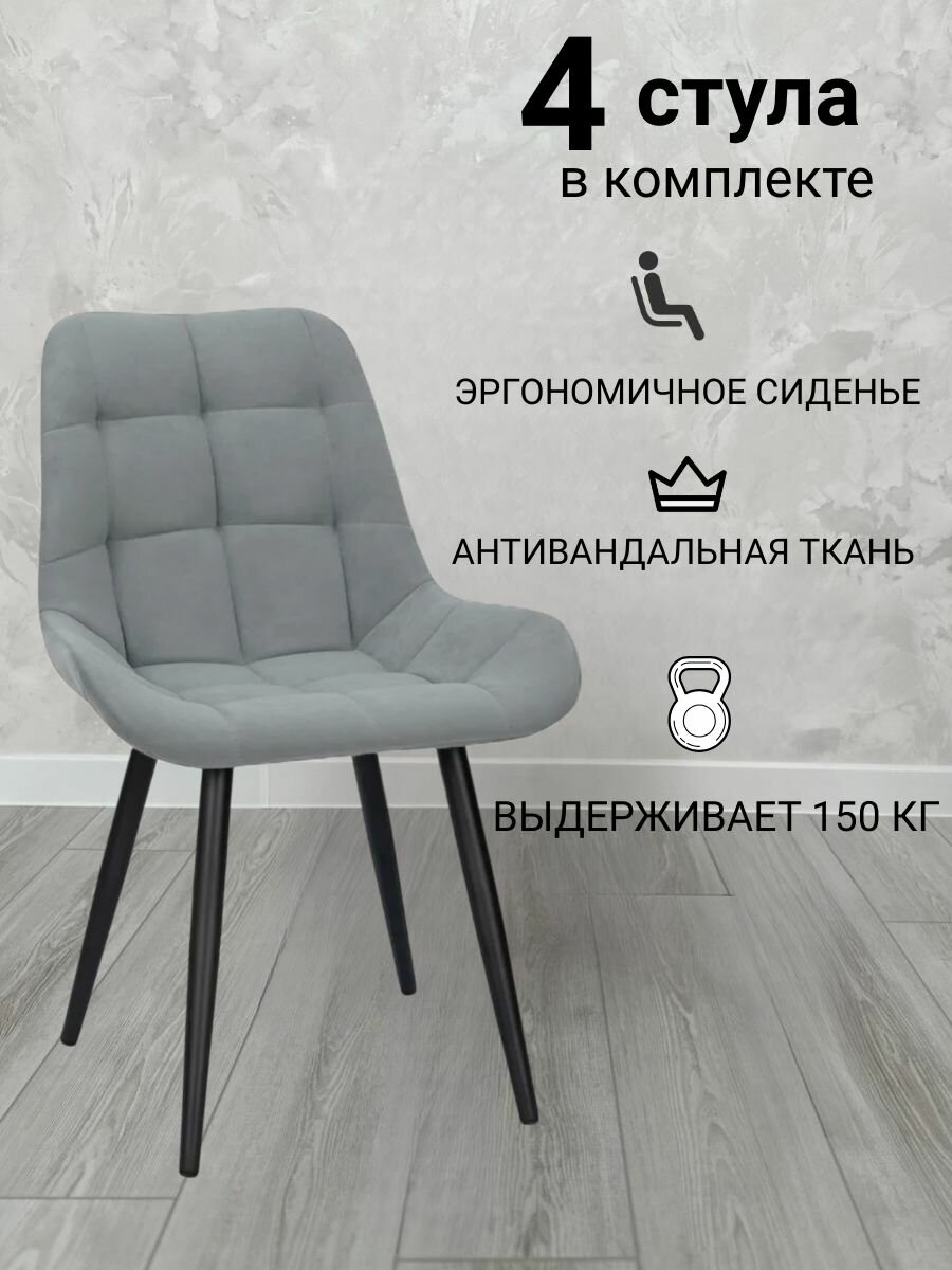 Стулья Бостон Е08 светло-серые, 4 шт, для кухни, эргономичное сиденье, антиграбежевая ткань, выдерживает 150 кг