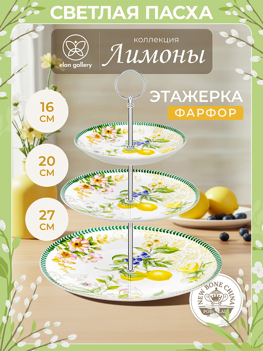 Этажерка 3-х ярусная / блюдо для фруктов и конфет Elan Gallery Лимоны 27х27х34 см, Пасха