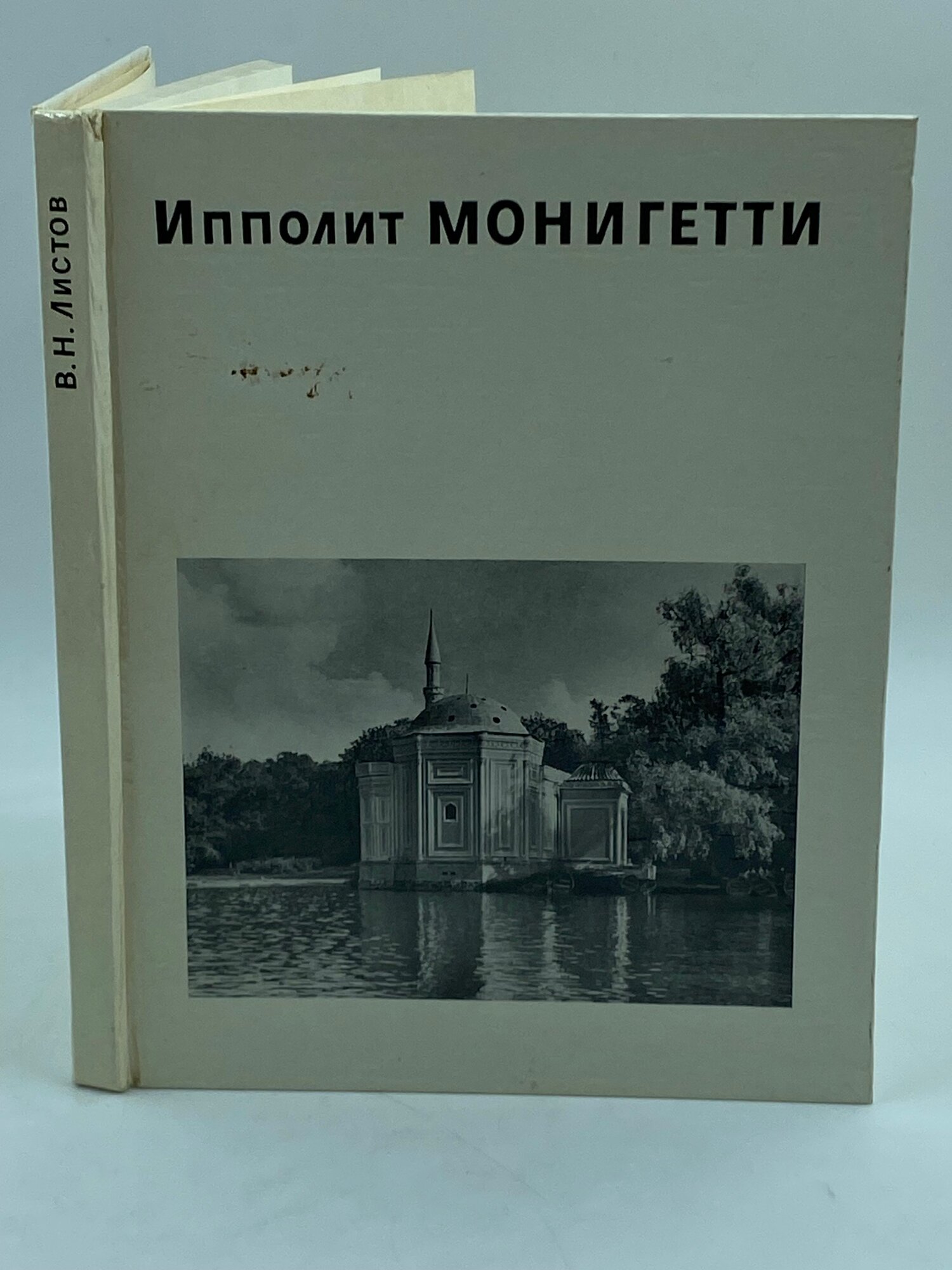 Ипполит Монигетти. 1976 год