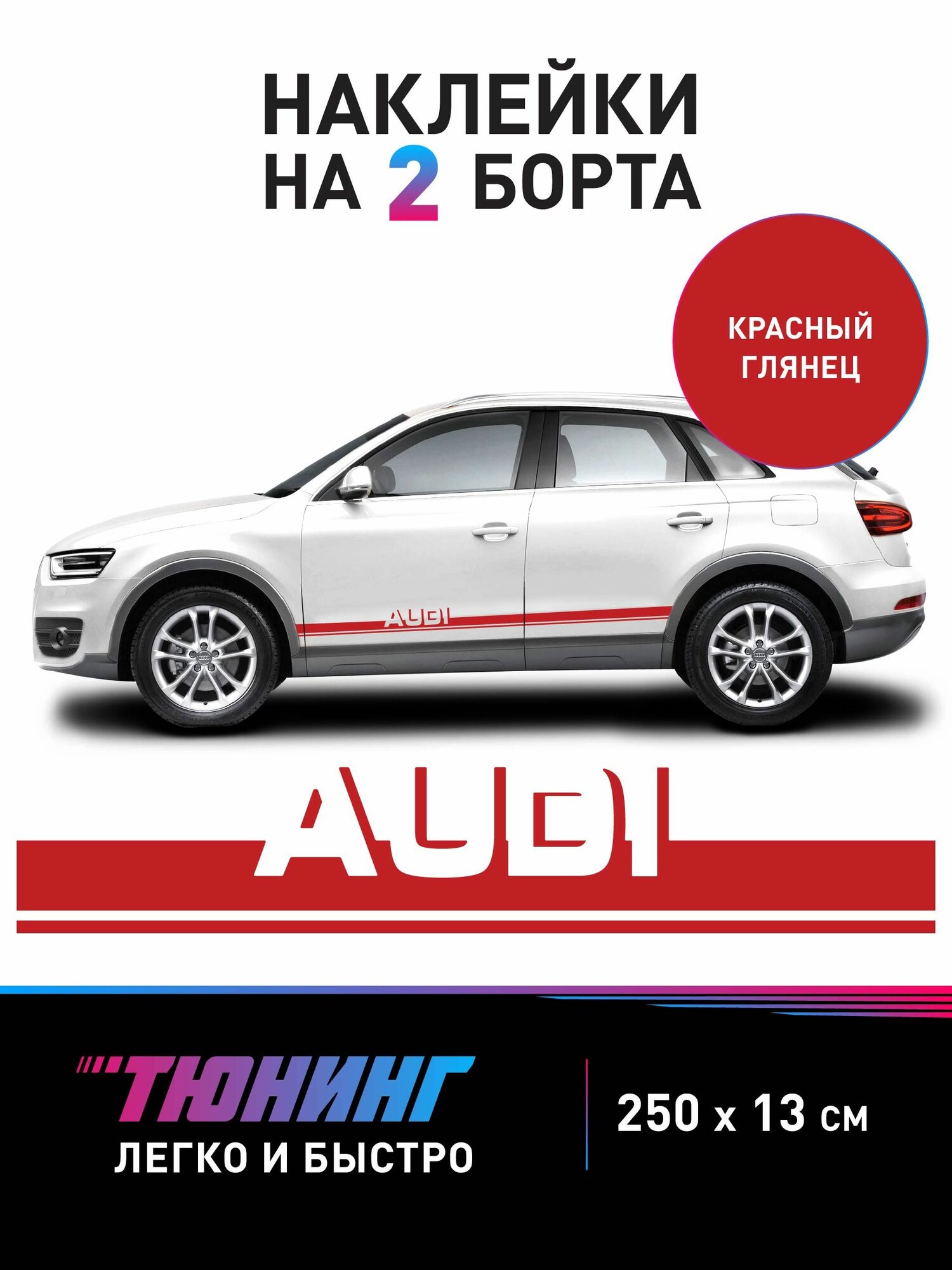 Наклейки на машину - AUDI тюнинг