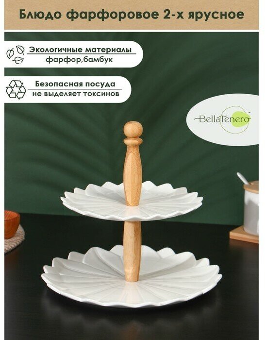 Этажёрка для фруктов и десертов BellaTenero, 2 яруса, d=20/25 см, фарфор, белая