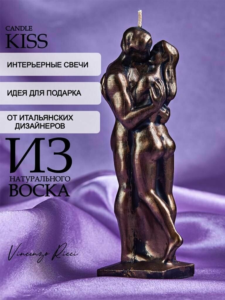 Свеча восковая , интерьерная, фигурная, подарок любимому "Поцелуй" 1 шт. бронза