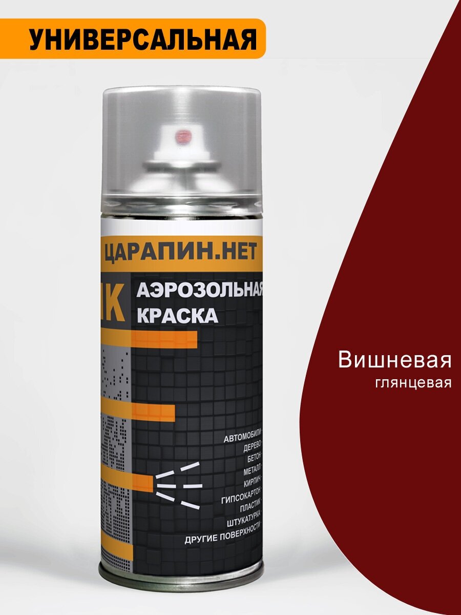 Аэрозольная краска, эмаль автомобильная ремонтная, вишневая