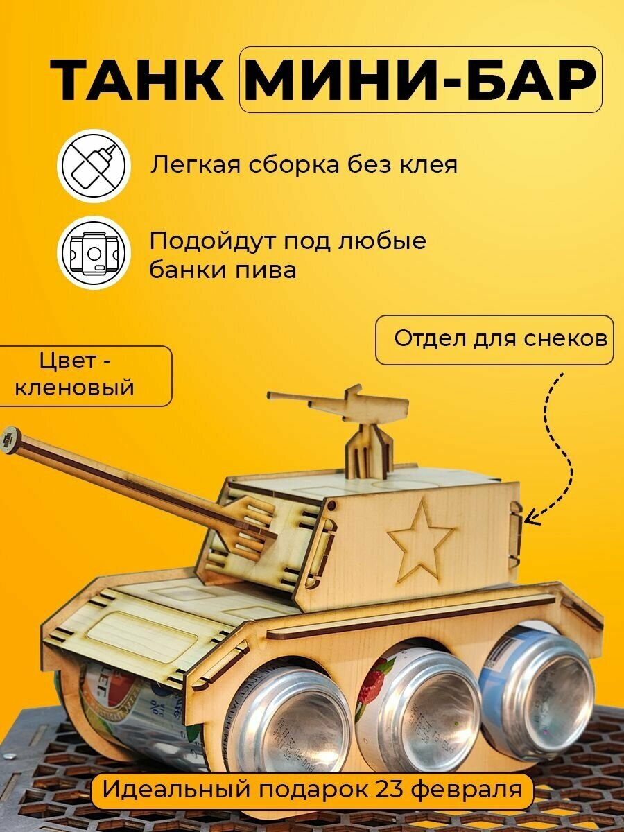 Мини бар подставка "Танк" под пиво, под напитки для мужчины на 23 февраля, день рождение