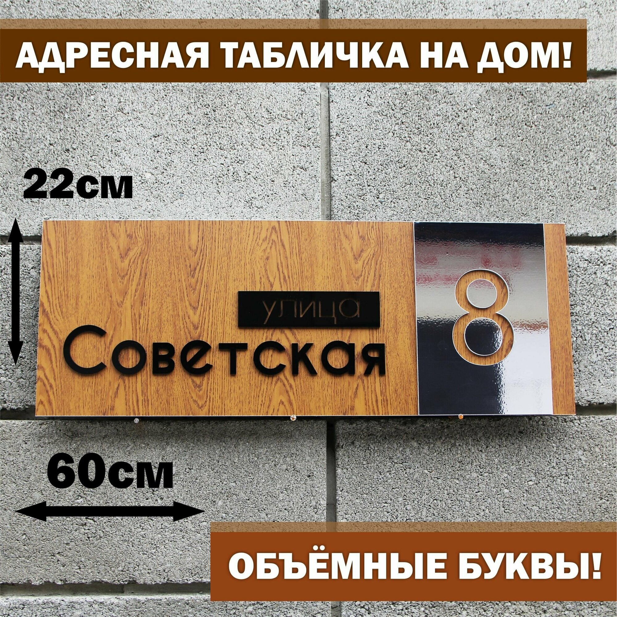 Адресная табличка для зданияс объёмными черными буквами, фон дерево с зеркальным серебром 60х22см, для улицы