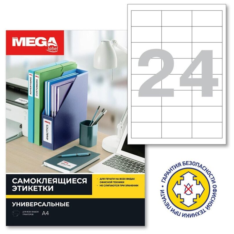 Этикетки самоклеящиеся Promega label 64,6х33,8мм/24шт лист А4п/глян(25л/уп)