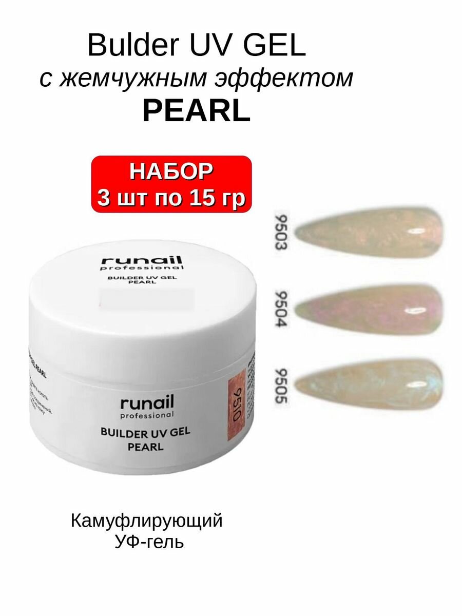 Набор № 1 гелей для наращивания PEARL 3 шт по 15 гр