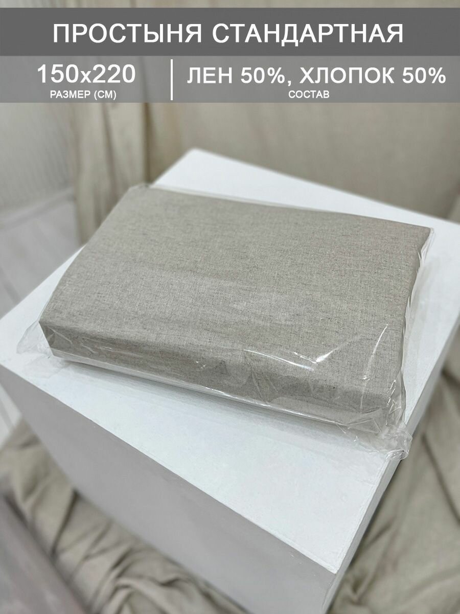 Простыня стандартная 150*220 натуральный, лен 50%, хлопок 50%
