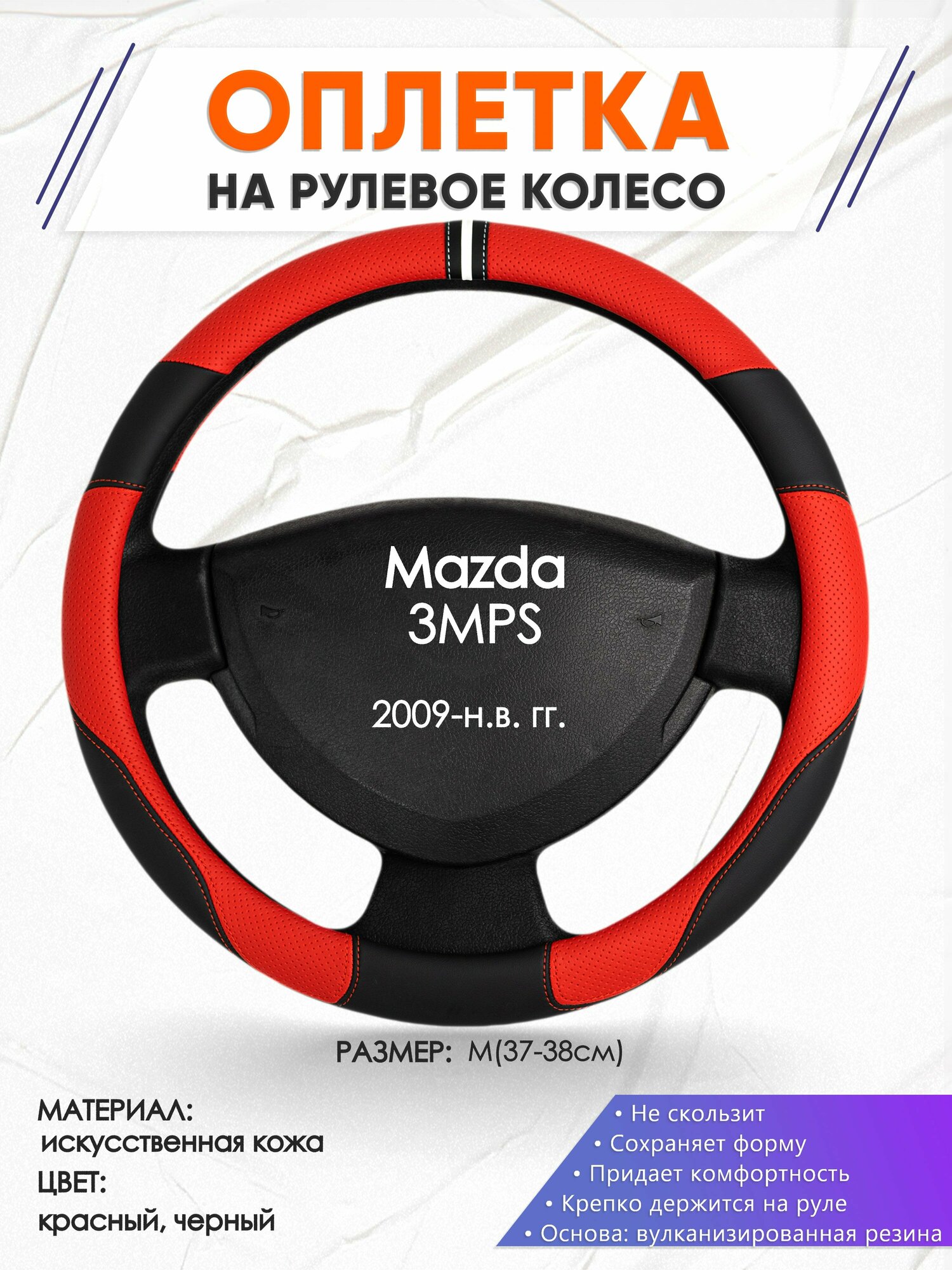 Оплетка наруль для Mazda 3MPS(Мазда ) 2009-н. в. годов выпуска, размер M(37-38см), Искусственная кожа 04
