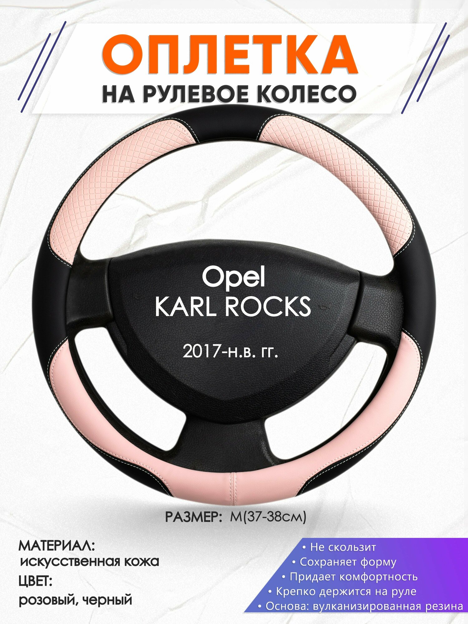 Оплетка наруль для Opel KARL ROCKS(Опель Карл Рокс) 2017-н. в. годов выпуска, размер M(37-38см), Искусственная кожа 59