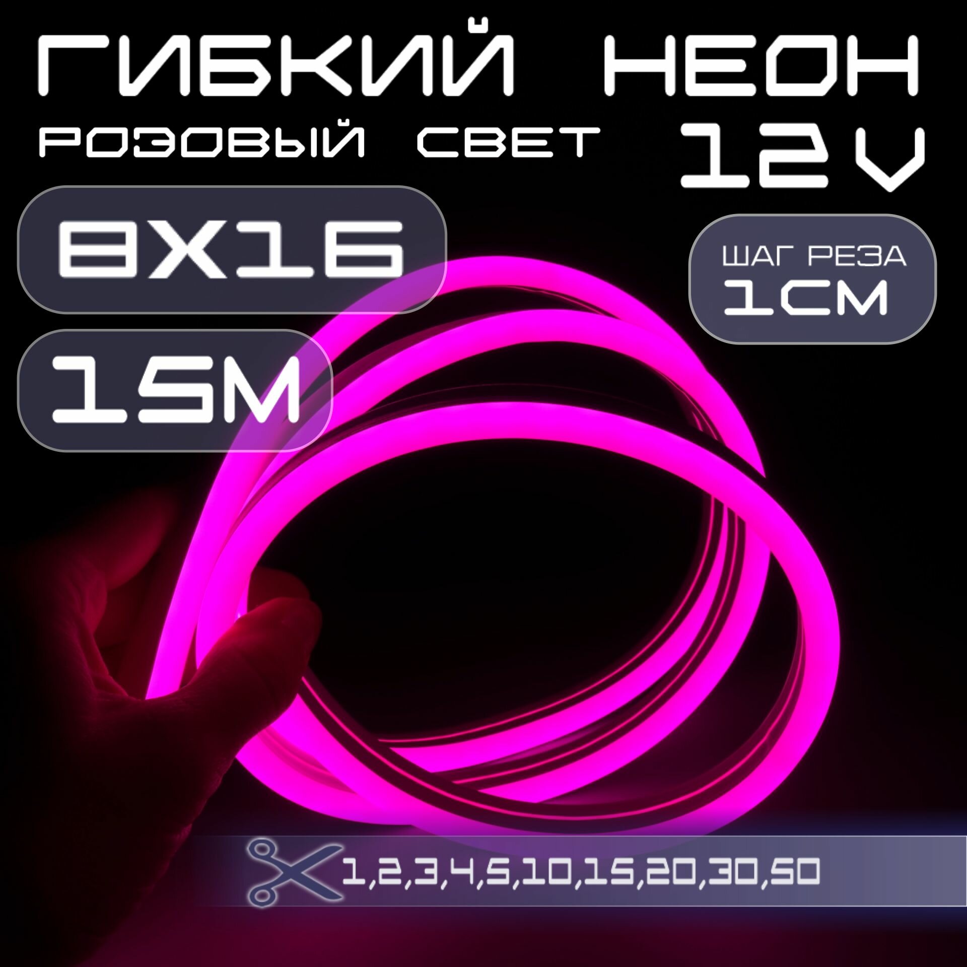 Гибкий неон 12V розовый 8х16, 10W, 110 Led, IP67 шаг реза 1 см, 15 метров