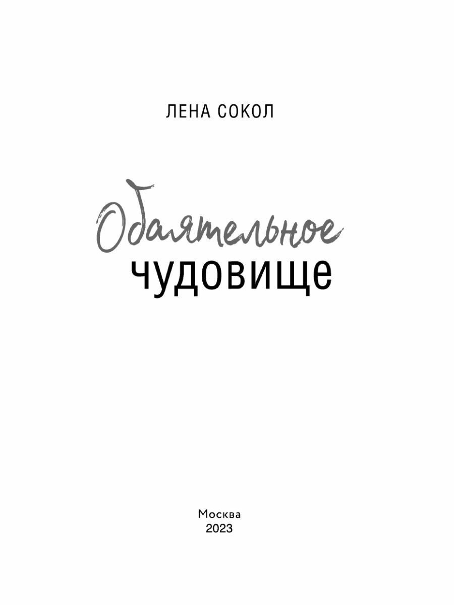 Обаятельное чудовище — фото 1