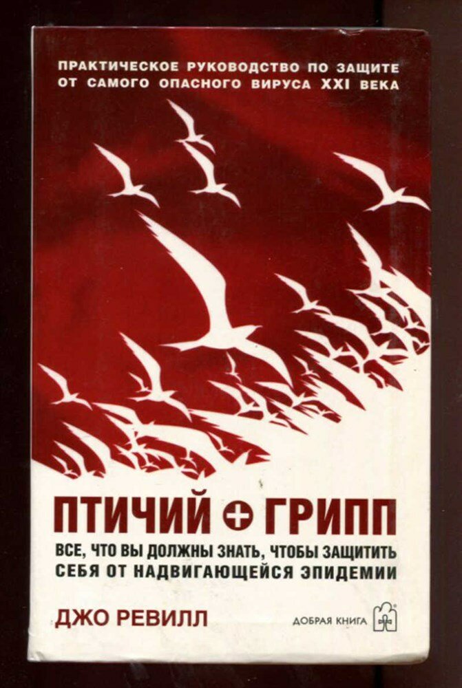 Ревилл Д. - Птичий грипп - 2007