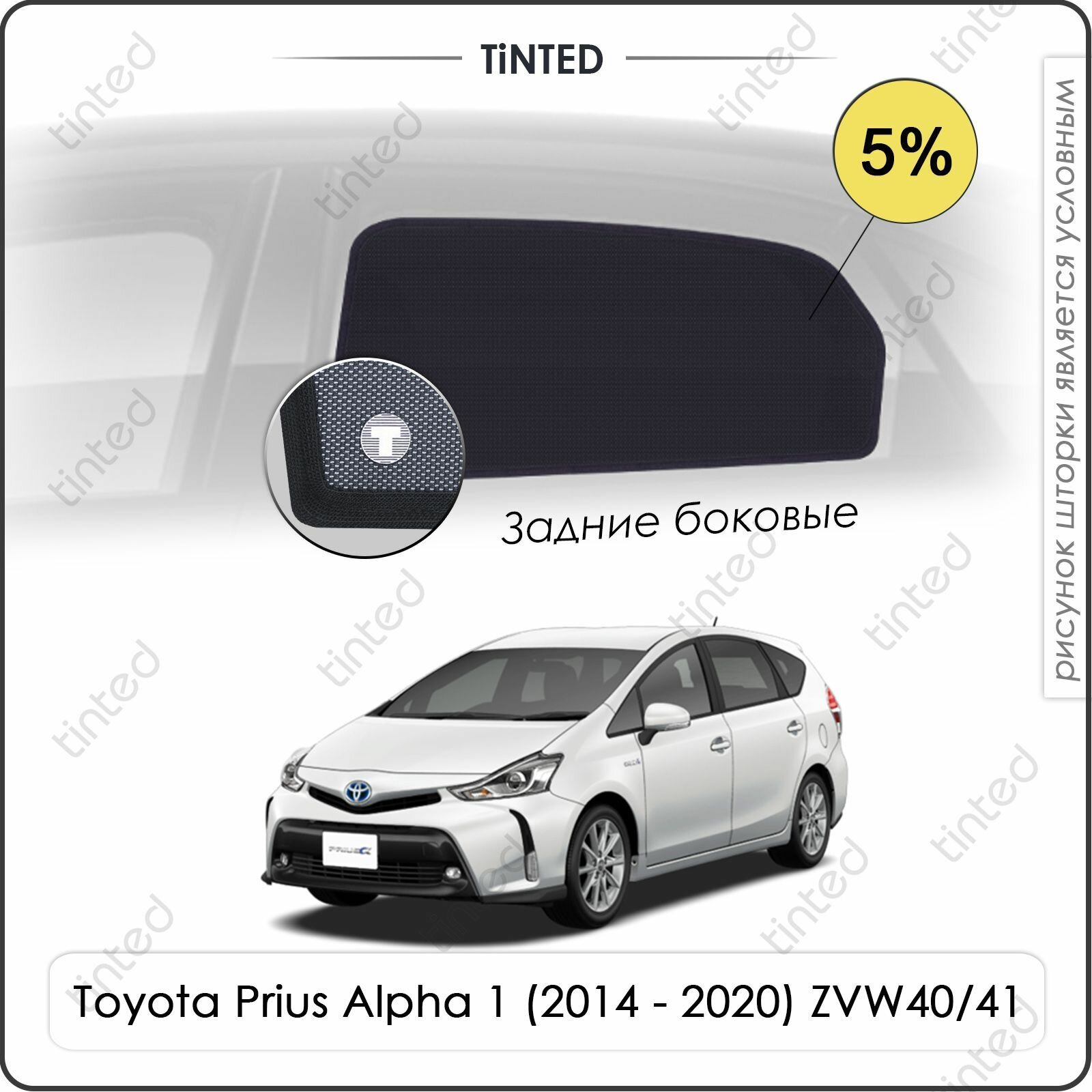 Шторки на автомобиль солнцезащитные Toyota Prius Alpha 1 Хетчбек 5дв. (2014 - 2020) ZVW40/41 на задние двери 5%, сетки от солнца в машину тойота приус, Каркасные автошторки Premium
