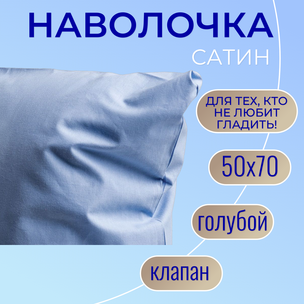 Наволочка 50х70 / Belashoff "Сатин" / цвет голубой / хлопок 100%