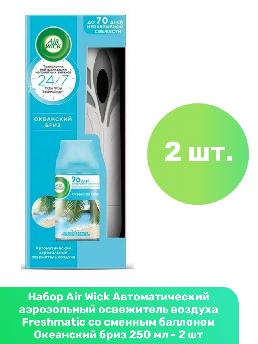 Air Wick Автоматический аэрозольный освежитель воздуха Freshmatic со сменным баллоном Океанский бриз 250 мл - 2 шт